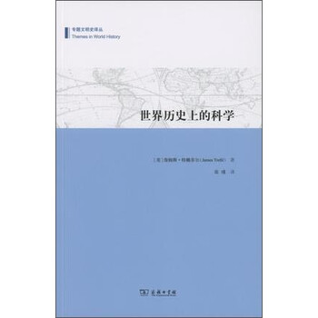 世界历史上的科学/专题文明史译丛