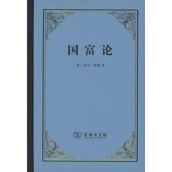 国富论（精装）