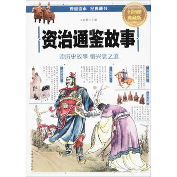 资治通鉴故事(全彩图解典藏版)