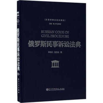 俄罗斯民事诉讼法典