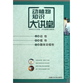 动植物知识大讲堂(上中下)(精)