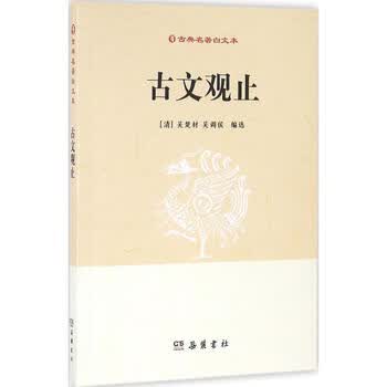 古文观止