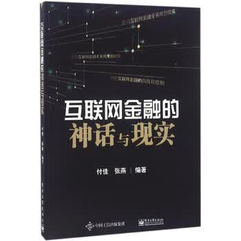 互联网金融的神话与现实