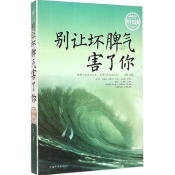 别让坏脾气害了你(终身受益版)