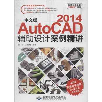 中文版 AutoCAD 2014 辅助设计案例精讲