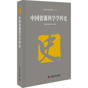中国资源科学学科史