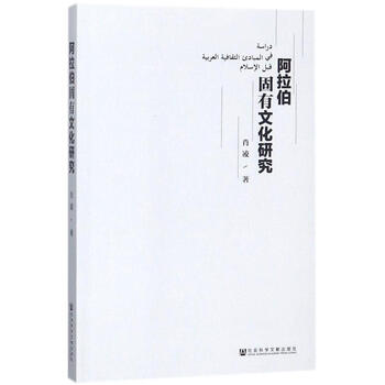 阿拉伯固有文化研究