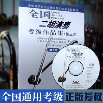 正版全国二胡演奏考级作品集(第五套)第五级 附CD 人民音乐出版社 刘长福 中国音乐家协会音乐考级委