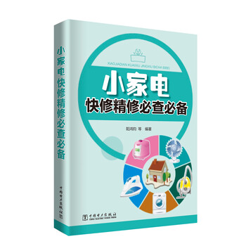 小家电快修精修必查必备
