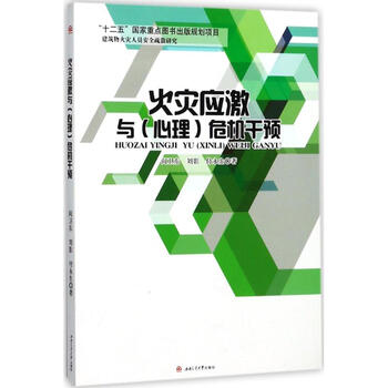 火灾应激与(心理)危机干预