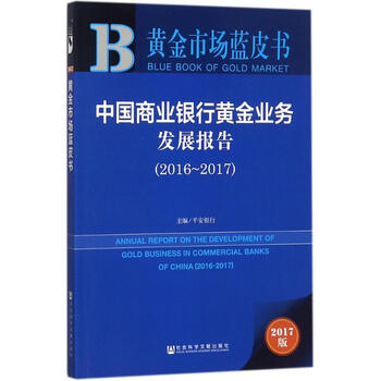 中国商业银行黄金业务发展报告.2016-2017(2017版)