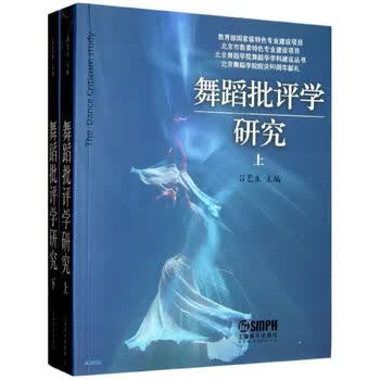 舞蹈批评学研究