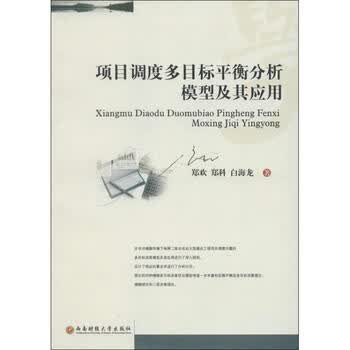 项目调度多目标平衡分析模型及其应用