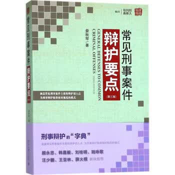 常见刑事案件辩护要点(第3版)