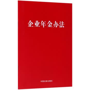 企业年金办法