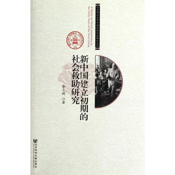 新中国建立初期的社会救助研究