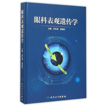 眼科表观遗传学(包销500)