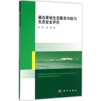 藏北草地生态服务功能与生态安全评价