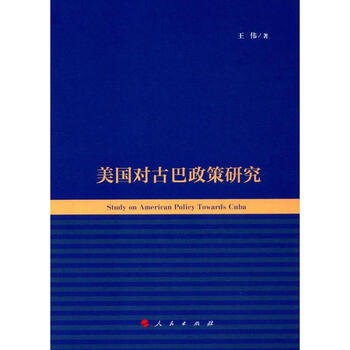 美国对古巴政策研究