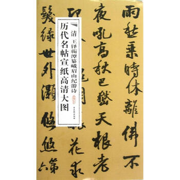 清王铎蘜潭纂峨眉山纪游诗