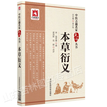 本草衍义 范颖点评