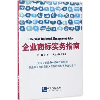 企业商标实务指南