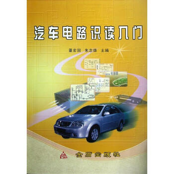 汽车电路识读入门