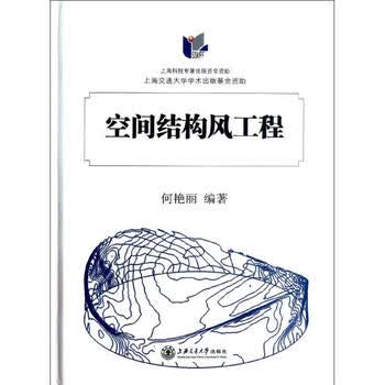 空间结构风工程 