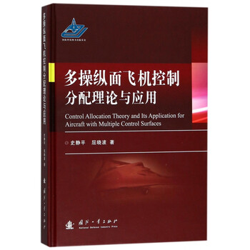 多操纵面飞机控制分配理论与应用(精)