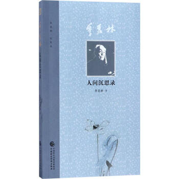 季羡林人间沉思录