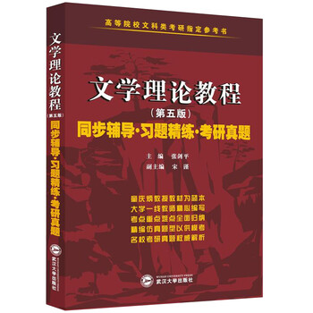 现货包邮 文学理论教程 第五版 同步辅导 习题精练 考研真题 张剑平 文学理论教程教材