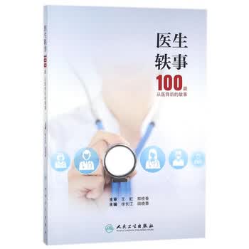 医生轶事(100篇从医背后的故事)
