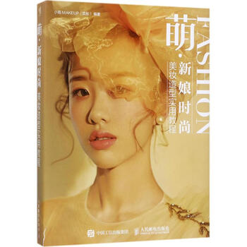 萌·新娘时尚美妆造型实用教程