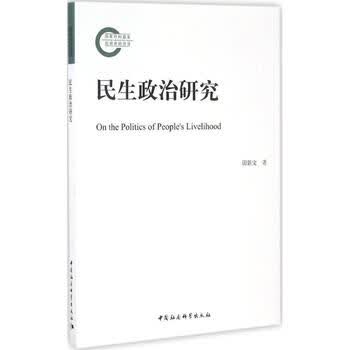 民生政治研究