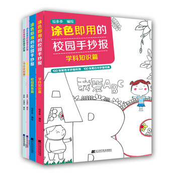 涂色即用作业手抄报一套就够：节日庆祝+校园生活+学科知识+校园教育（套装全4册）