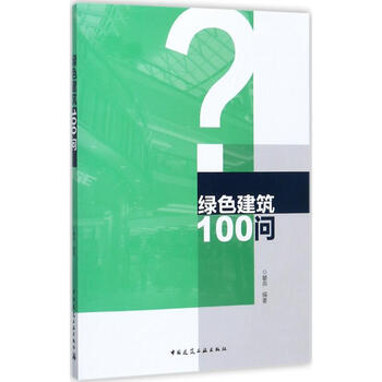 绿色建筑100问