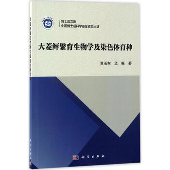 大菱鲆繁育生物学及染色体育种