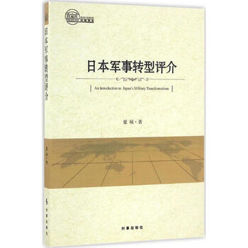 日本军事转型评介