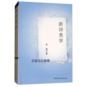 新诗美学/钱江新潮文丛