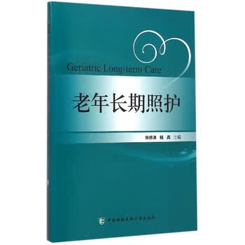 老年长期照护