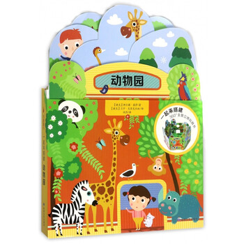 动物园/一起来搭建