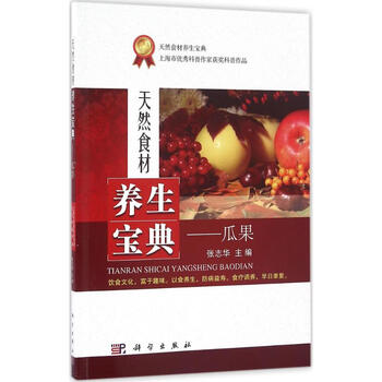 天然食材养生宝典瓜果
