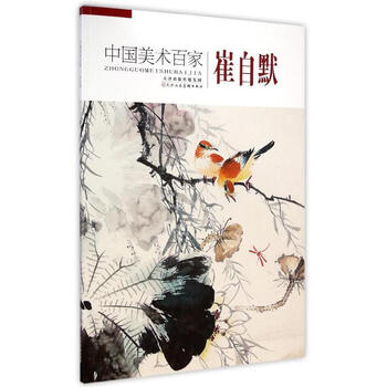 中国美术百家(崔自默)