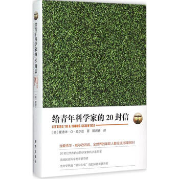 给青年科学家的20封信