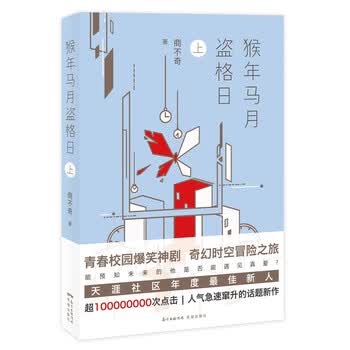 正版 猴年马月盗格日.上9787536086029