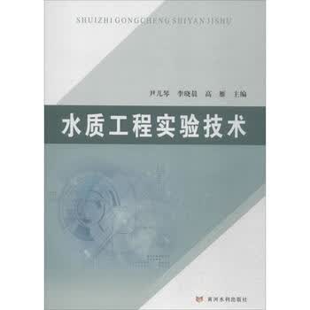 水质工程实验技术