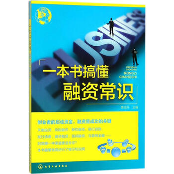 一本书搞懂融资常识