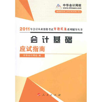 会计基础(应试指南)