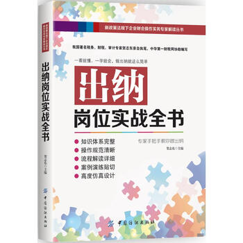 出纳岗位实战全书