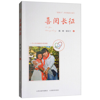 喜阅长征：新孩子乡村阅读公益行